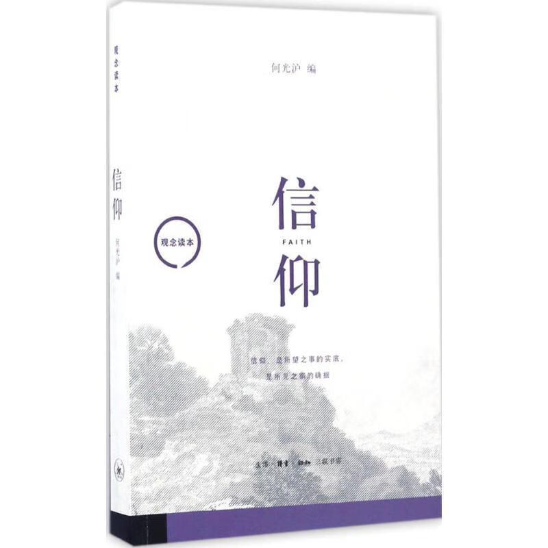 观念读本:信仰 何光沪, 何怀宏【书】