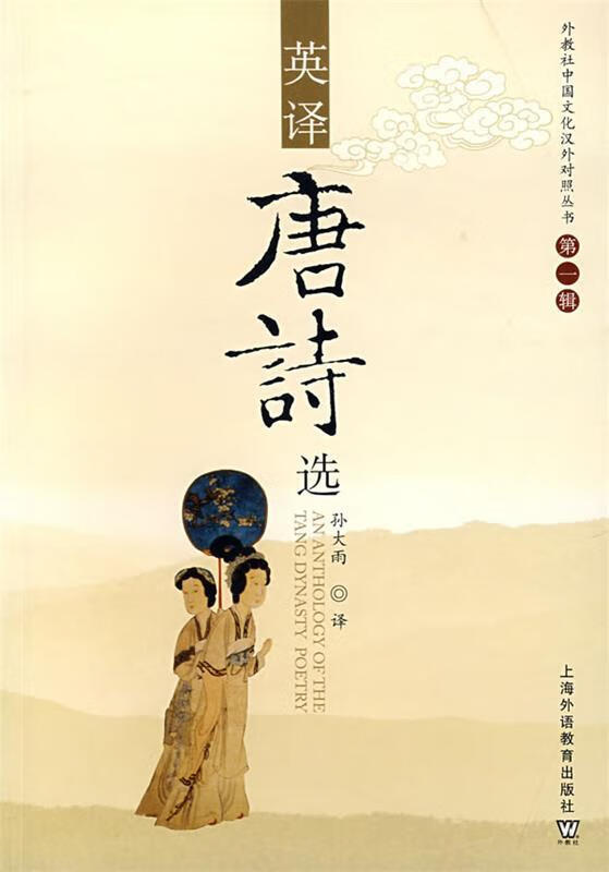 英译唐诗选 孙大雨译 上海外语教育出版社