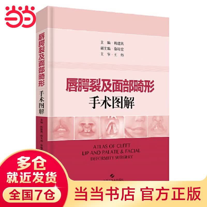 唇腭裂及面部畸形手术图解