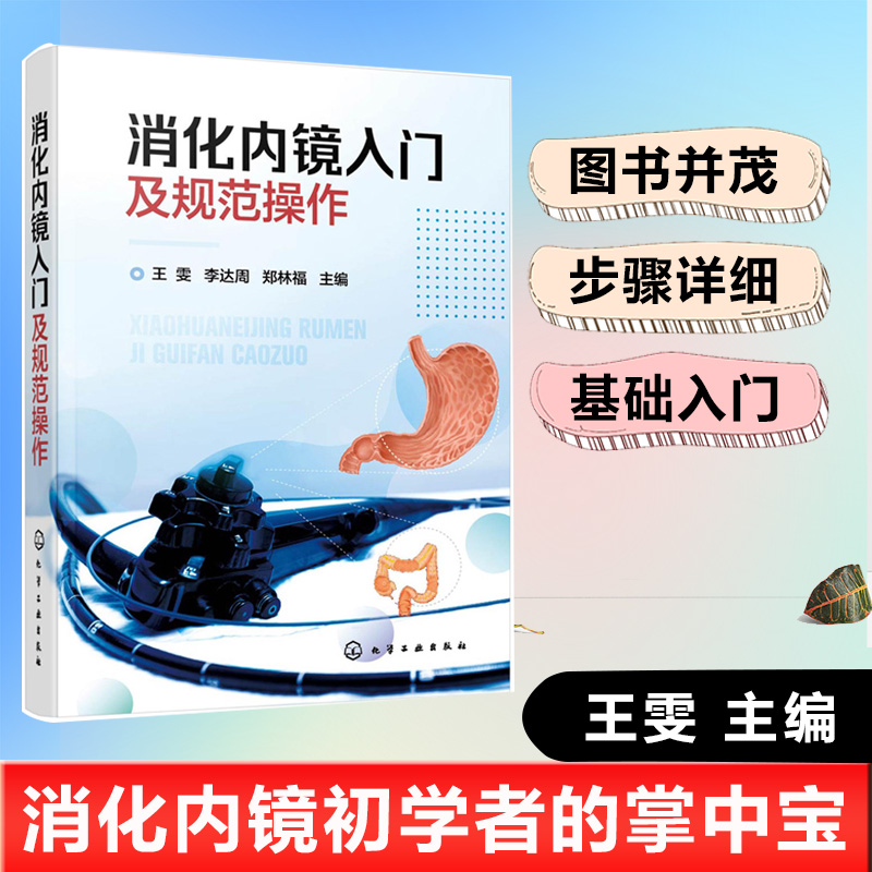 书籍 消化内镜入门及规范操作 王雯李达周消化内镜胃镜肠镜基础知识标准胃镜检查操作食管胃十二指肠结直肠常见疾病内镜下表现