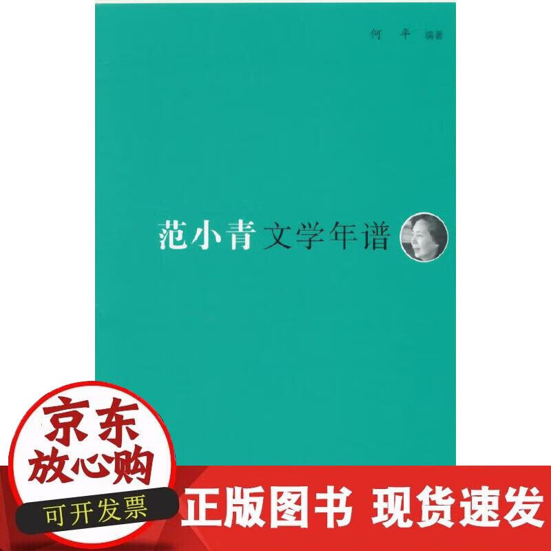 【现货】《东吴学术》年谱丛书：范小青文学年谱