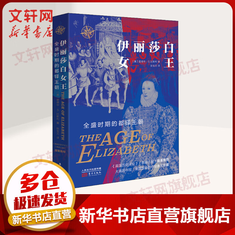 伊丽莎白女王 全盛时期的都铎王朝