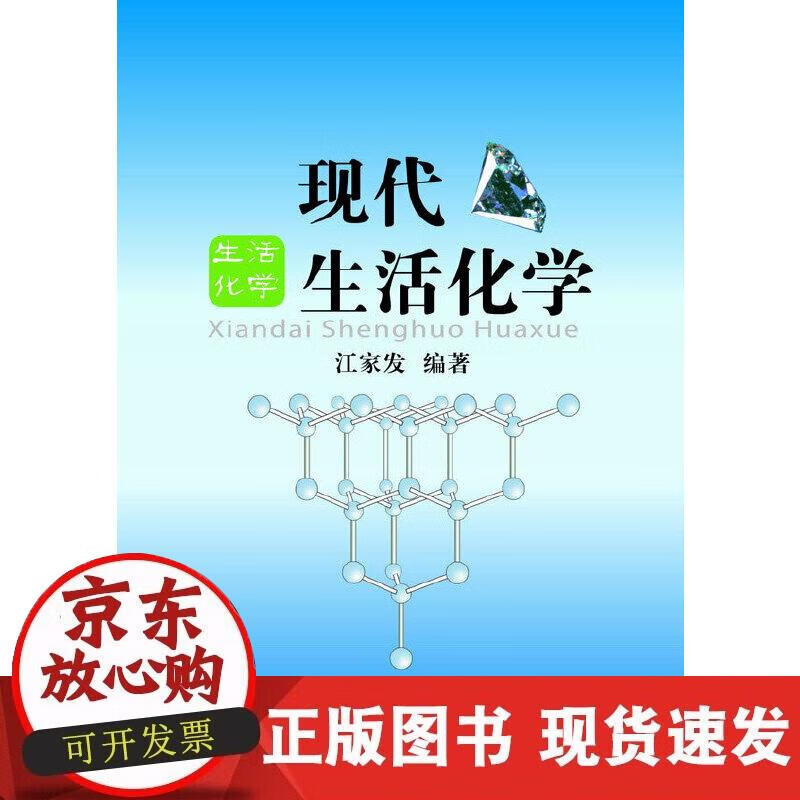【现货】现代生活化学