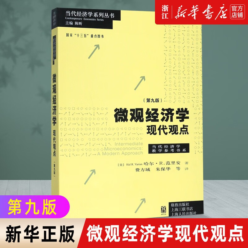 微观经济学现代观点(第9版)/当代经济学教学参考书系 范里安/瓦里安 国内使用广泛的中级微观经济学教材