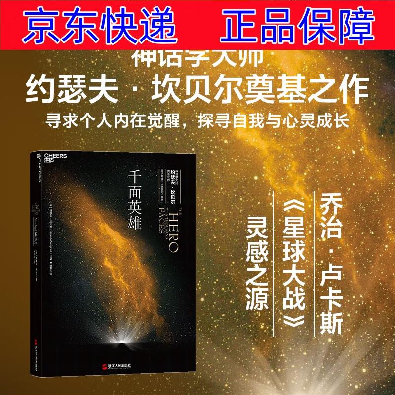 千面英雄（坎贝尔奠基之作） 哲学思维科学类书籍 千面英雄