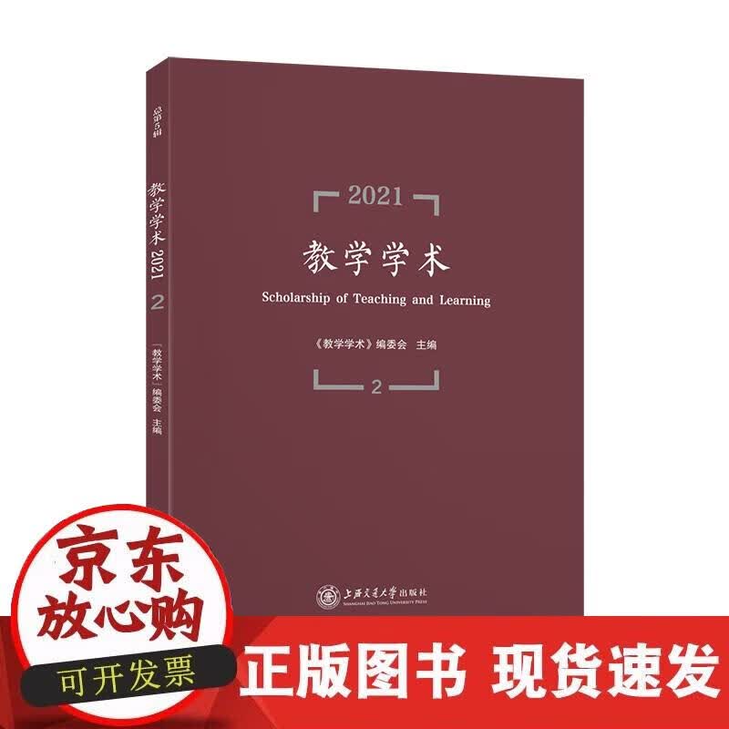 【现货】教学学术（2021.2)