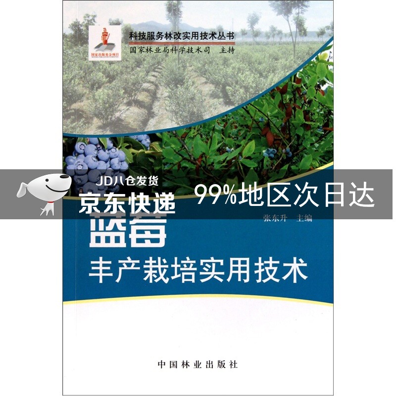 蓝莓丰产栽培实用技术