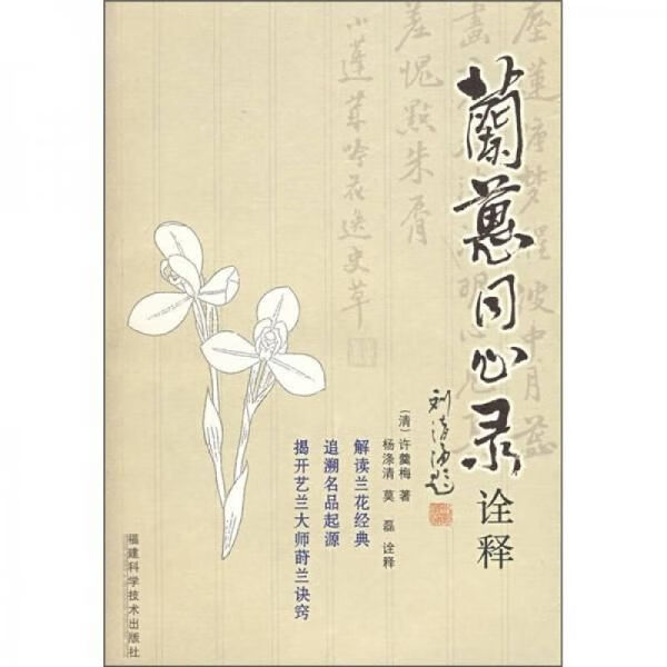 兰蕙同心录诠释9787533527440