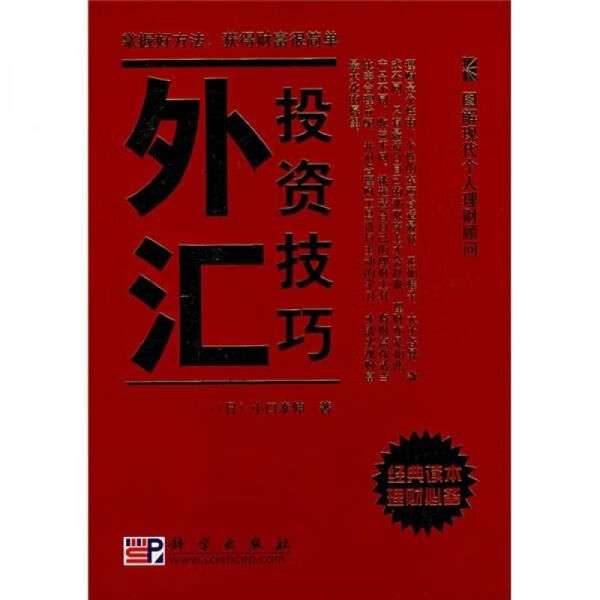外汇投资技巧9787030208590