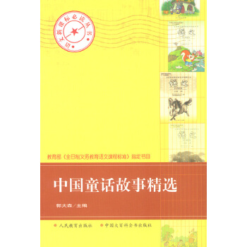 中国童话故事精选 郭大森【书】