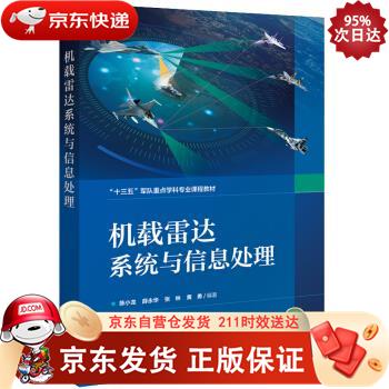 机载雷达系统与信息处理 电子工业出版社 9787121417467