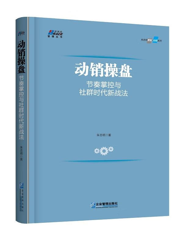 动销操盘 朱志明 企业管理出版社 9787516413616