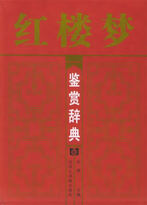 红楼梦鉴赏辞典【好书，下单速发】