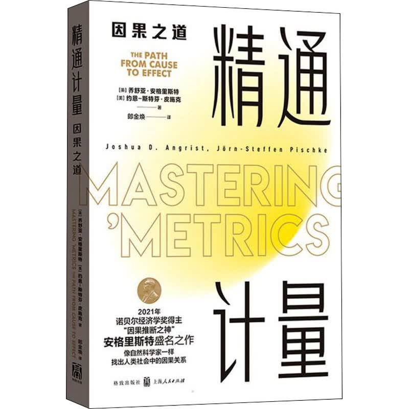 精通计量 因果之道