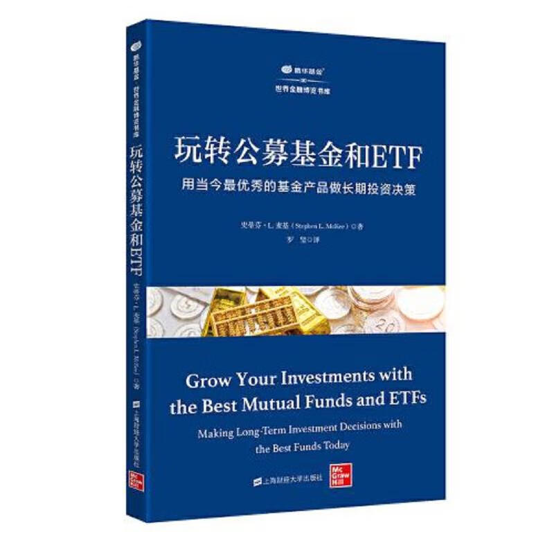 玩转公募基金和ETF