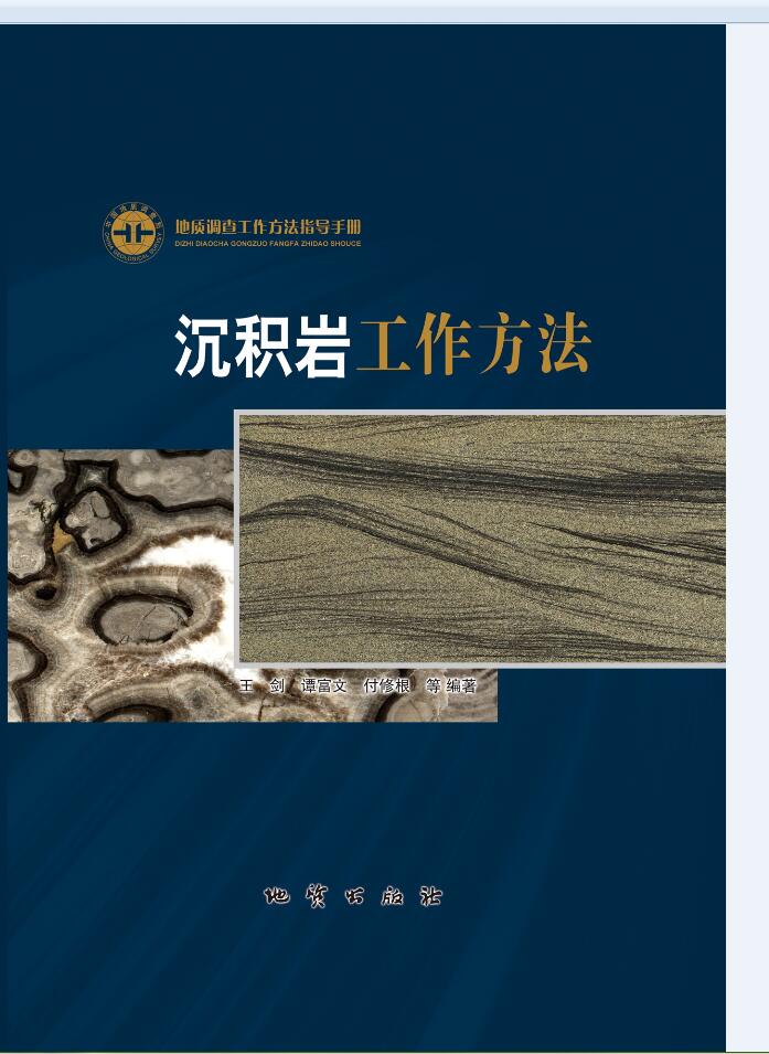 沉积岩工作方法【特惠】