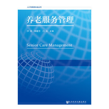 养老服务管理沙勇周建芳白玫社会科学文献出版社