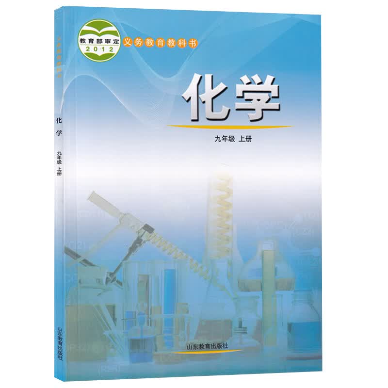 济南专用9九年级上册北师版数学+沪科版物理+六三制鲁教化学+人教版语文英语道德全套8 六三制鲁教版九上化学 九年级上