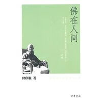 佛在人间