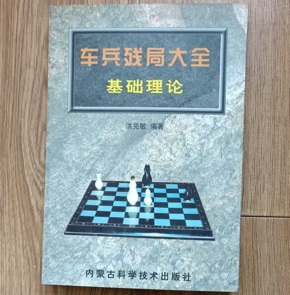 【原装】象棋车兵残局大全基础理论 新书自然陈旧褪色 然陈旧褪色
