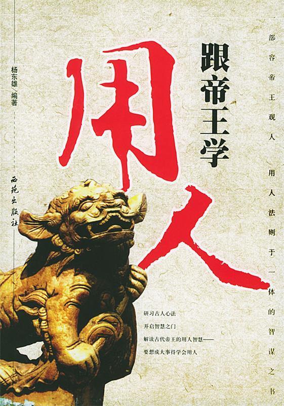 跟帝王学用人【，放心购买】