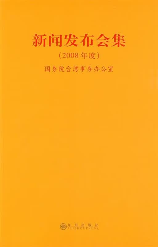 新闻发布会集 国务院台湾事务办公室 编 九州出版社
