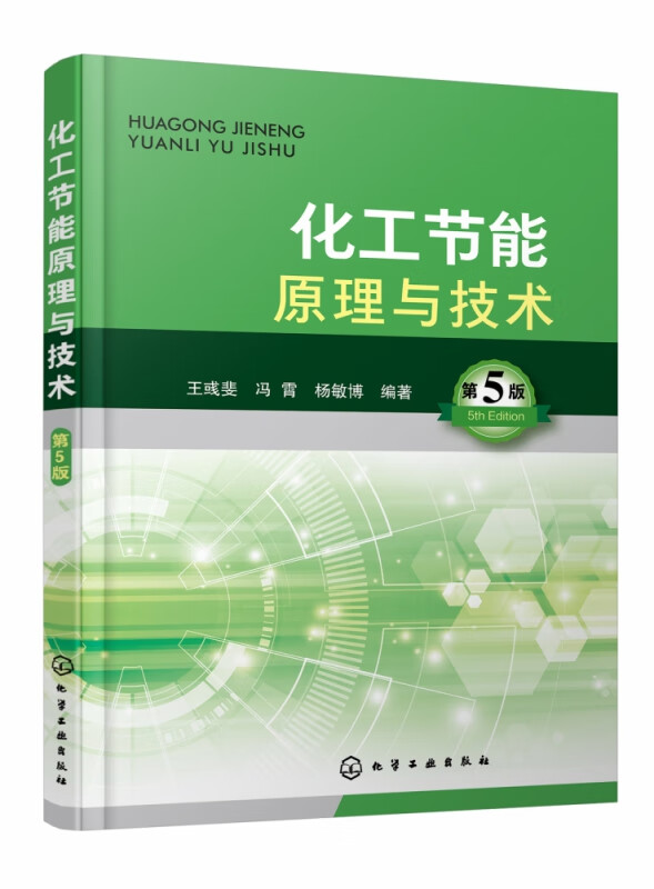 化工节能原理与技术（第5版）