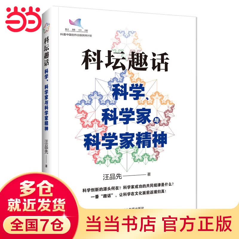 科坛趣话：科学、科学家与科学家精神