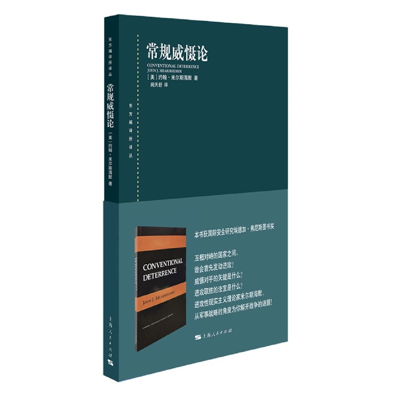 【旗舰店官网】 常规威慑论/东方编译所译丛 (美)约翰·米尔斯海默 上海人民出版社