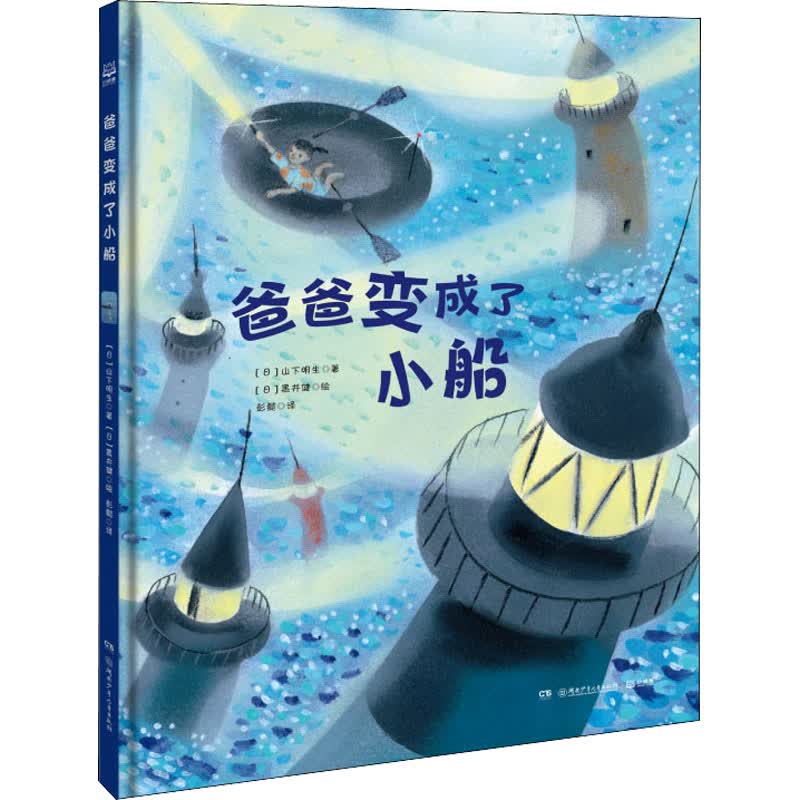 爸爸变成了小船(精) 幼儿图书 手工书 早教书 儿童书籍 图书