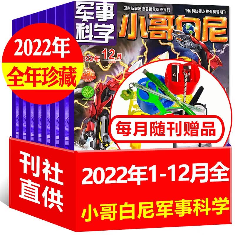 【全年订阅共36期带赠品】小哥白尼杂志2023年军事/趣味/野生动物 6-15岁儿童画报科普百科大全图解期刊 【全年珍藏】军事科学2022年1-12月
