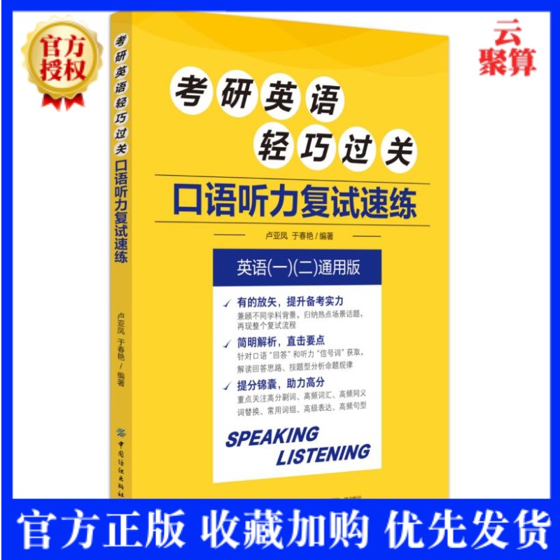 2022新书 2022-2023考研英语轻巧过关 口语听力复试速练 英语(一)(二)通用版 英语听说教学―研究生一入学考试一自学参考资料 考研