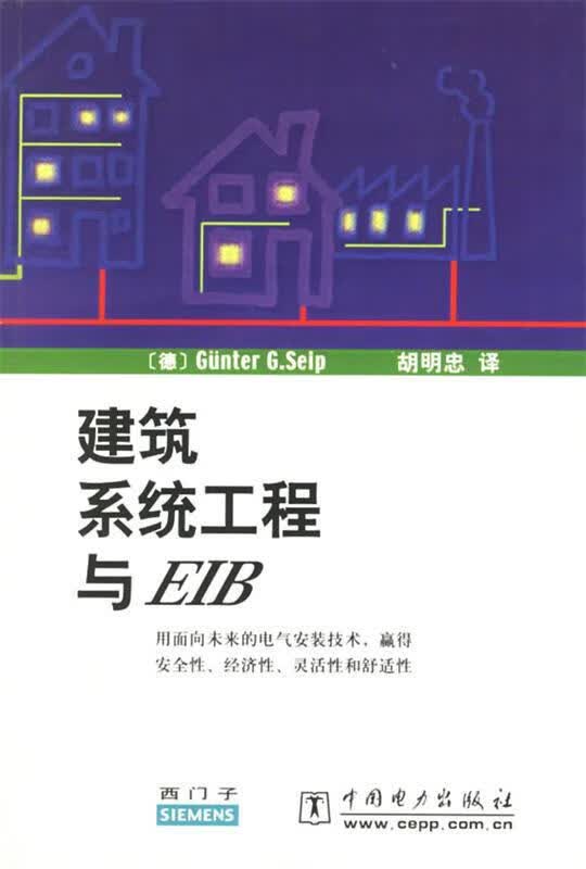 建筑系统工程与EIB (德)Gunter G.Seip 主编,胡明忠 译 中国电力出版社