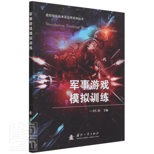 军事游戏模拟训练/虚拟现实技术及应用系列丛书许仁杰国防工业出版社9787118123197 政治/军