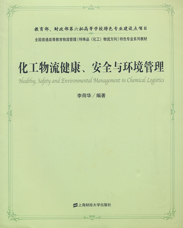 化工物流健康、安全与环境管理