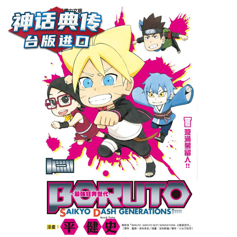 现货 台版东立漫画书 BORUTO-SAIKYO DASH GENERATIONS-强狂奔世代
