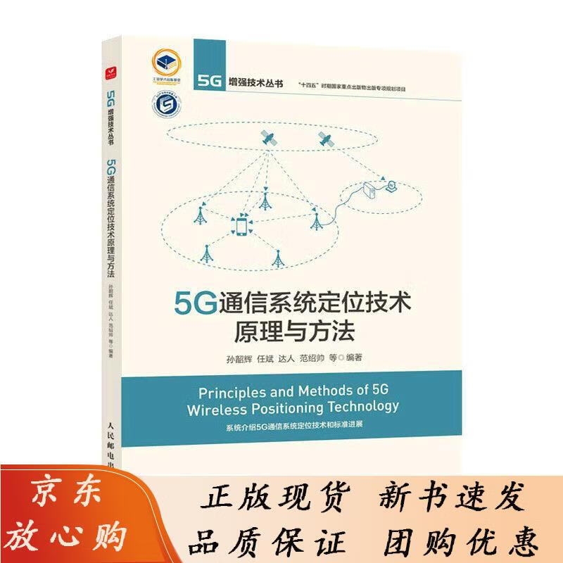 5G通信定位技术原理与方法