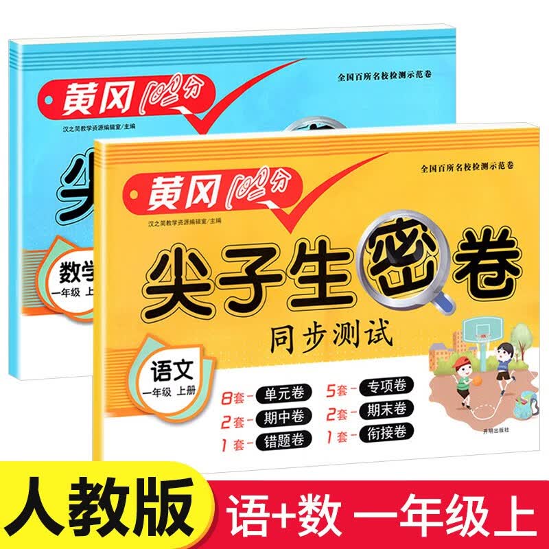 一年级上册黄冈100分尖子生密卷同步测试题练习册语文数学全套专项训练人教版小学生1年级上学期试卷单元检测期中期末冲刺卷子1上 一年级上册语文+数学同步试卷
