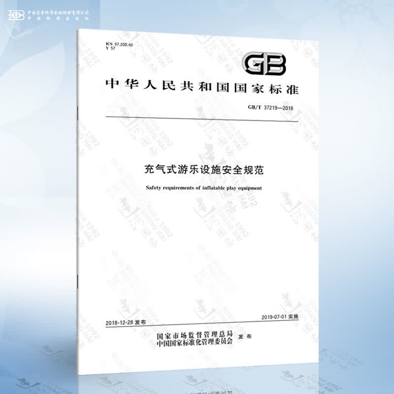 GB/T 37219-2018 充气式游乐设施安全规范