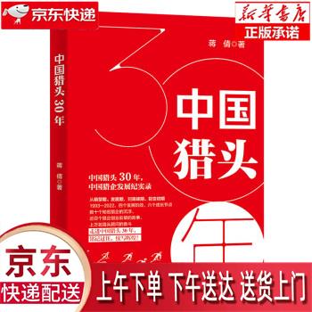 【全新送货上门】中国猎头30年 中国猎企发展记实录 铭记过往，续写辉煌 蒋倩 北京大学出版社