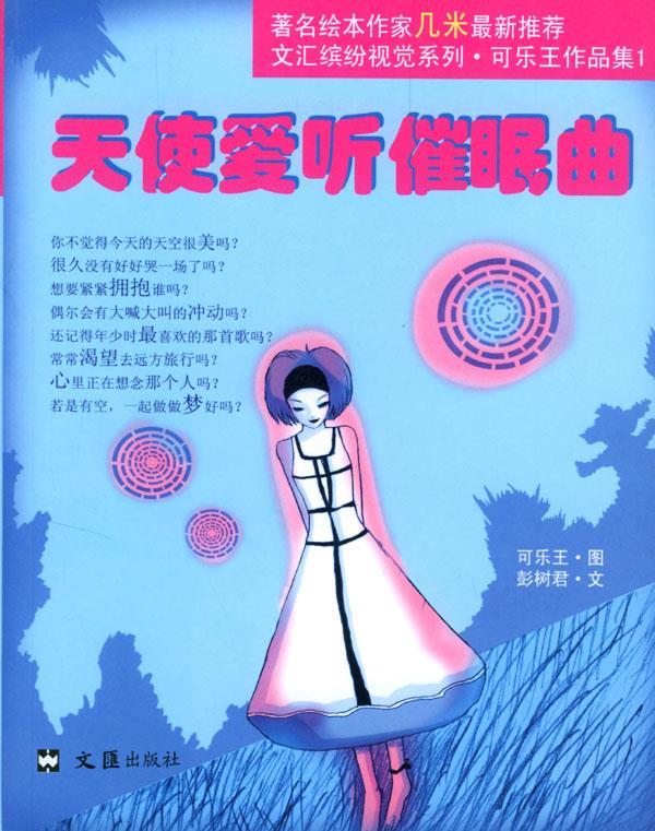 天使爱听催眠曲