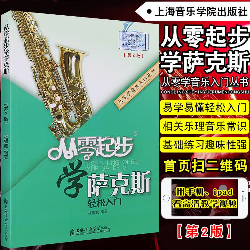 从零起步学萨克斯初学者入门自学教材萨克斯初级教程萨克斯入门教程书零基础学萨克斯曲谱风萨克斯指法大全杜