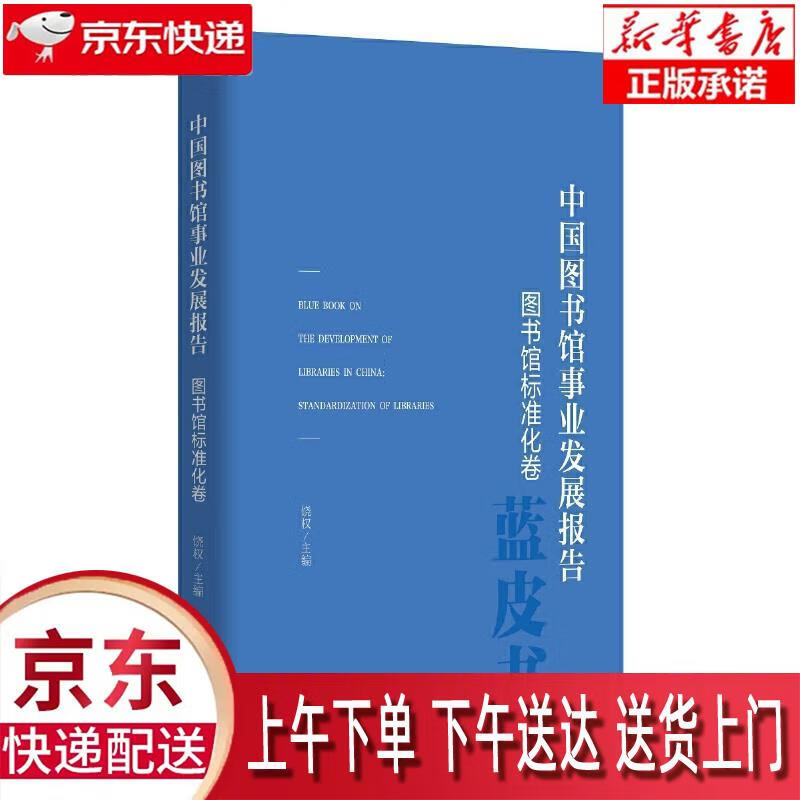 【新华畅销图书】中国图书馆事业发展报告 饶权 中央编译出版社