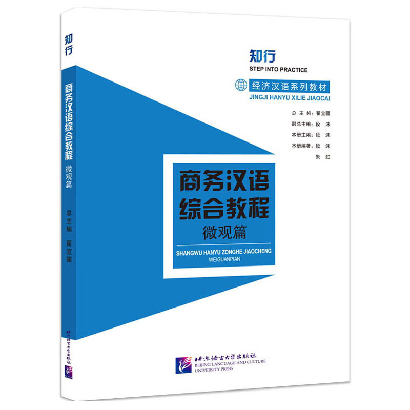 商务汉语综合教程（微观篇）