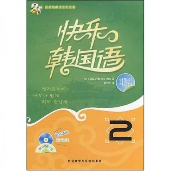 快乐韩国语2 9787560071565