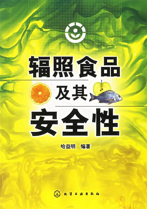 辐照食品及其安全性