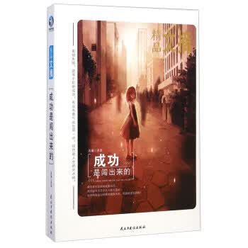 精品文摘 成功是闯出来的【特惠】