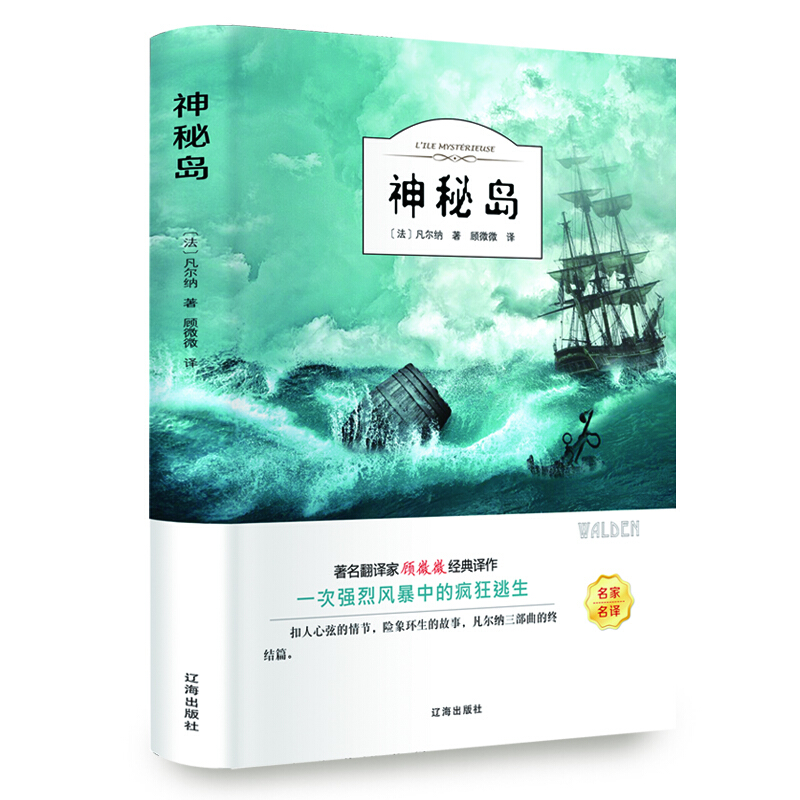 神秘岛 书 凡尔纳科幻小说三部曲 四大科学幻想名著 三四年级五六年级小学生课外阅读读书籍经典世界