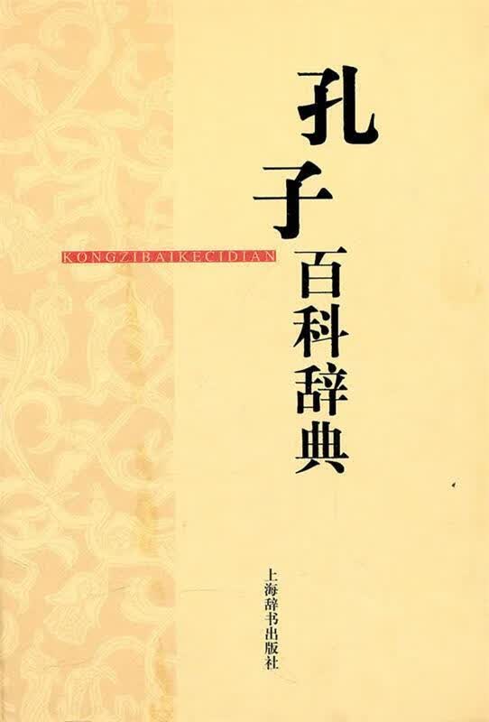 孔子百科辞典【好书，下单速发】