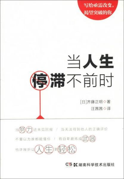 人生停滞不前时9787535777799